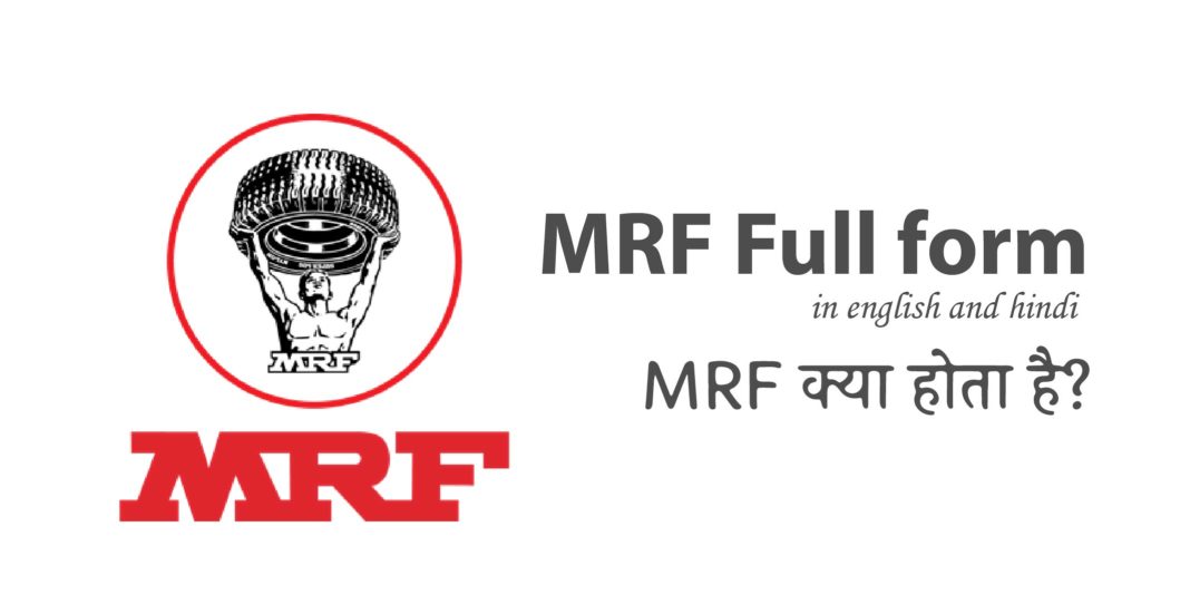 MRF Full Form in english and hindi | MRF क्या होता है?